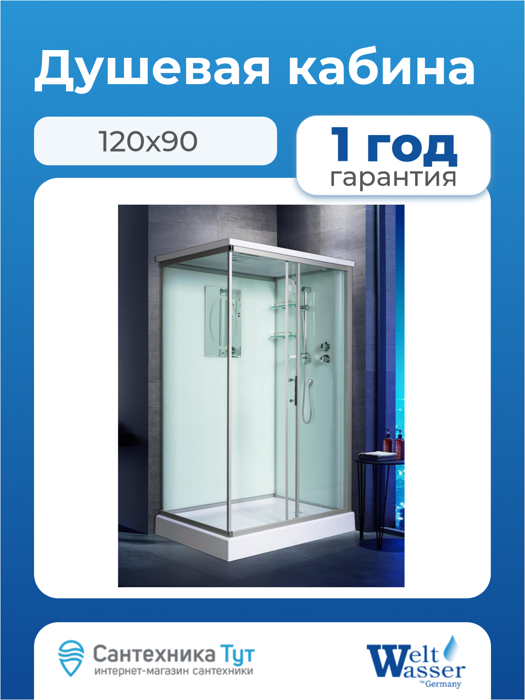 Душевая кабина WeltWasser WW500 Laine 1212 120x90 10000003275 профиль Хром стекло прозрачное 120х90 без гидромассажа