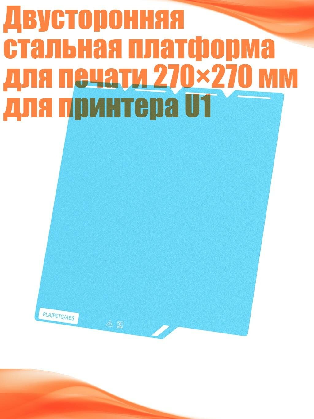 Двусторонняя стальная платформа для печати 270×270 мм для принтера U1, Обморожение U1