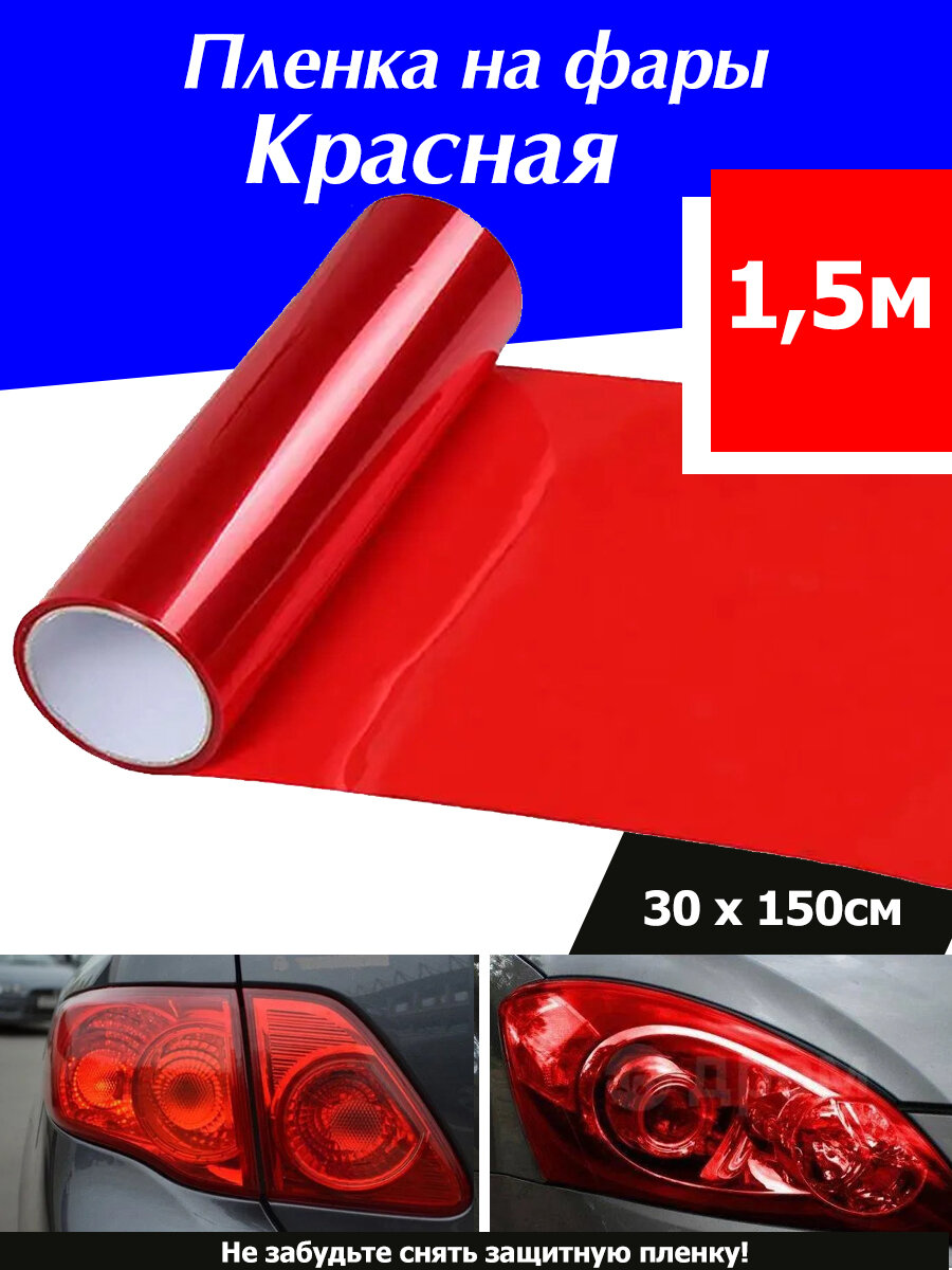 Тонировка фар 30х150см красная глянцевая / Защитная тонировочная плёнка для фар красная - 1,5 м