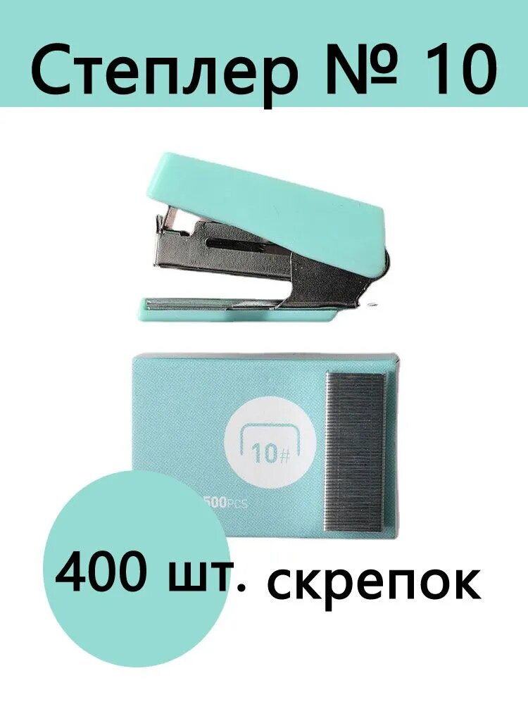 Степлер, скобы № 10, до 12 листов