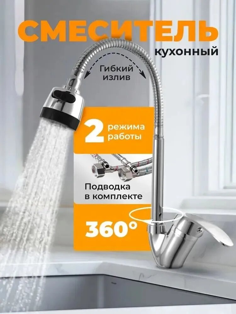 Кухонный смеситель с гибким изливом, однорычажный, хромированный для раковины