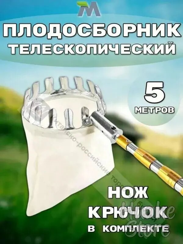 Плодосборник телескопический 5 метров с ножом-крючком, 121х15х15см, для сбора фруктов