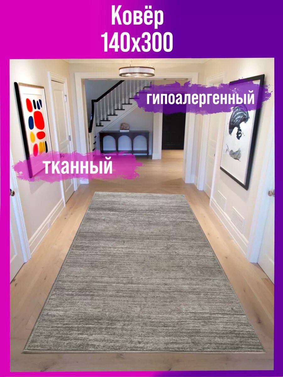 Коврик комнатный / напольный / палас / размер 140х300 см (1.4х3 м)