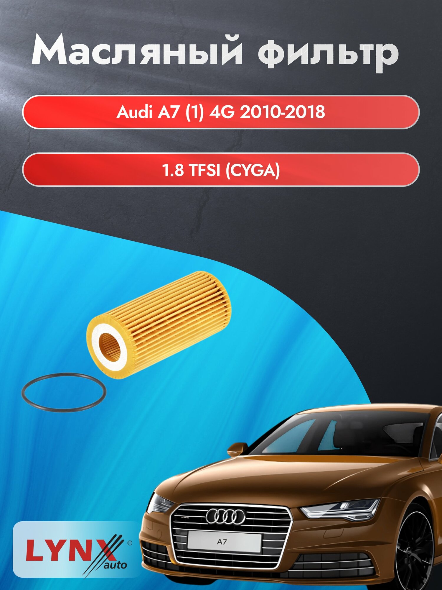 Масляный фильтр для Audi A7 (1) 4G 2010-2018 г. Двигатель 1.8 TFSI (CYGA) (CYGA) Ауди А7 LYNXauto