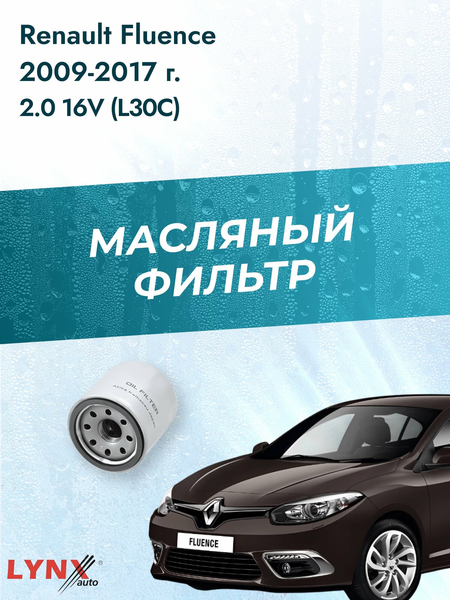 Масляный фильтр для Renault Fluence 2009-2017 г. Двигатель 2.0 16V (L30C, L30G, L30T, L30V) (M4R 714, M4R 751) (M4R 714, M4R 751) Рено Флюенс LYNXauto