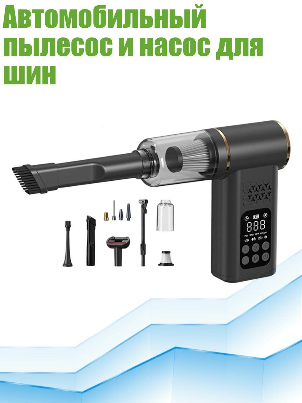 Автомобильный пылесос и насос для шин, Черный