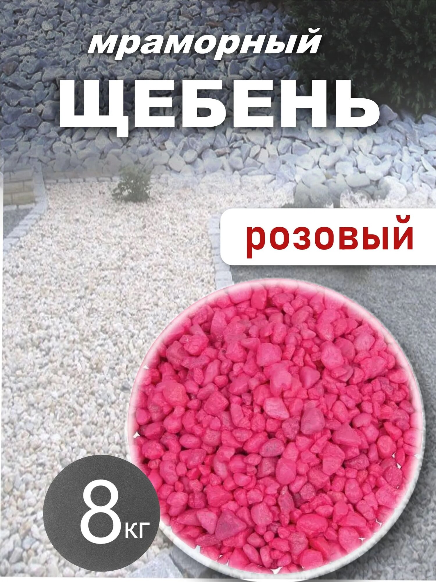 Декоративный цветной мраморный щебень ) отсыпка для сада (8кг)