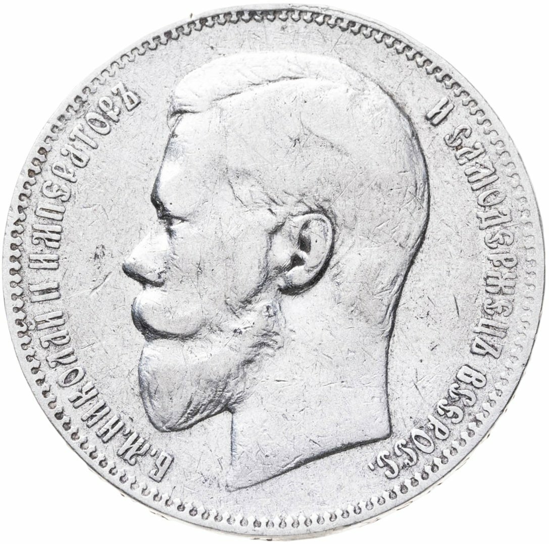 1 рубль 1897 АГ