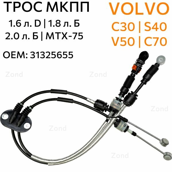 Трос МКПП 1.6 л. D; 1.8 л. Б; 2.0 л. Б MTX-75 для Volvo C30, S40, V50