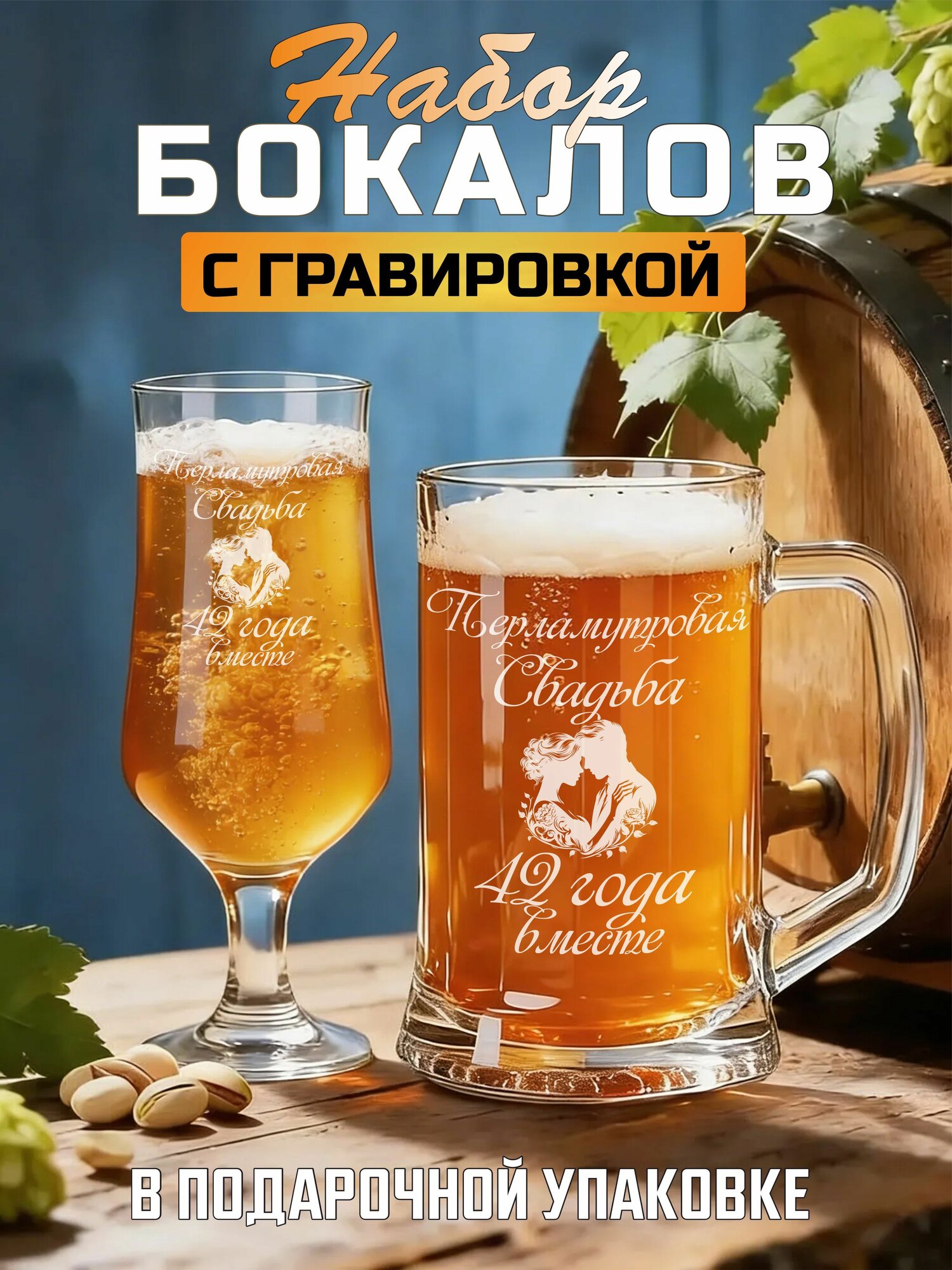 Набор бокалов с гравировкой Перламутровая свадьба 42 года вместе