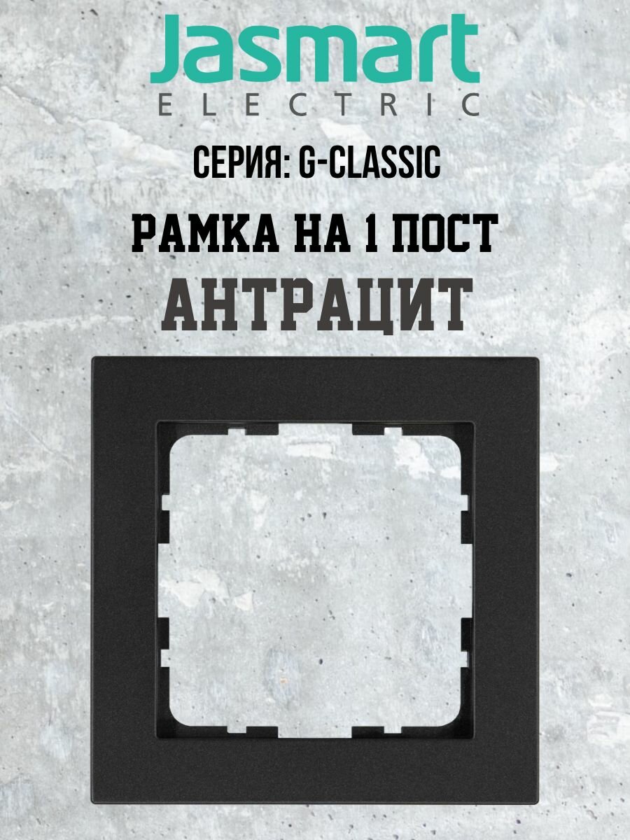 Рамка Jasmart G-Classic 1-постовая, антрацит G1001B