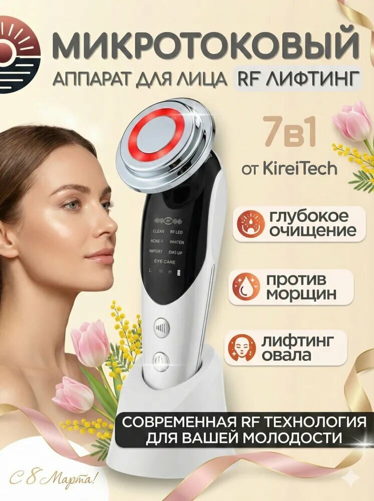Микротоковый массажер для лица KireiTech / RF лифтинг аппарат / Микротоки для подтяжки лица