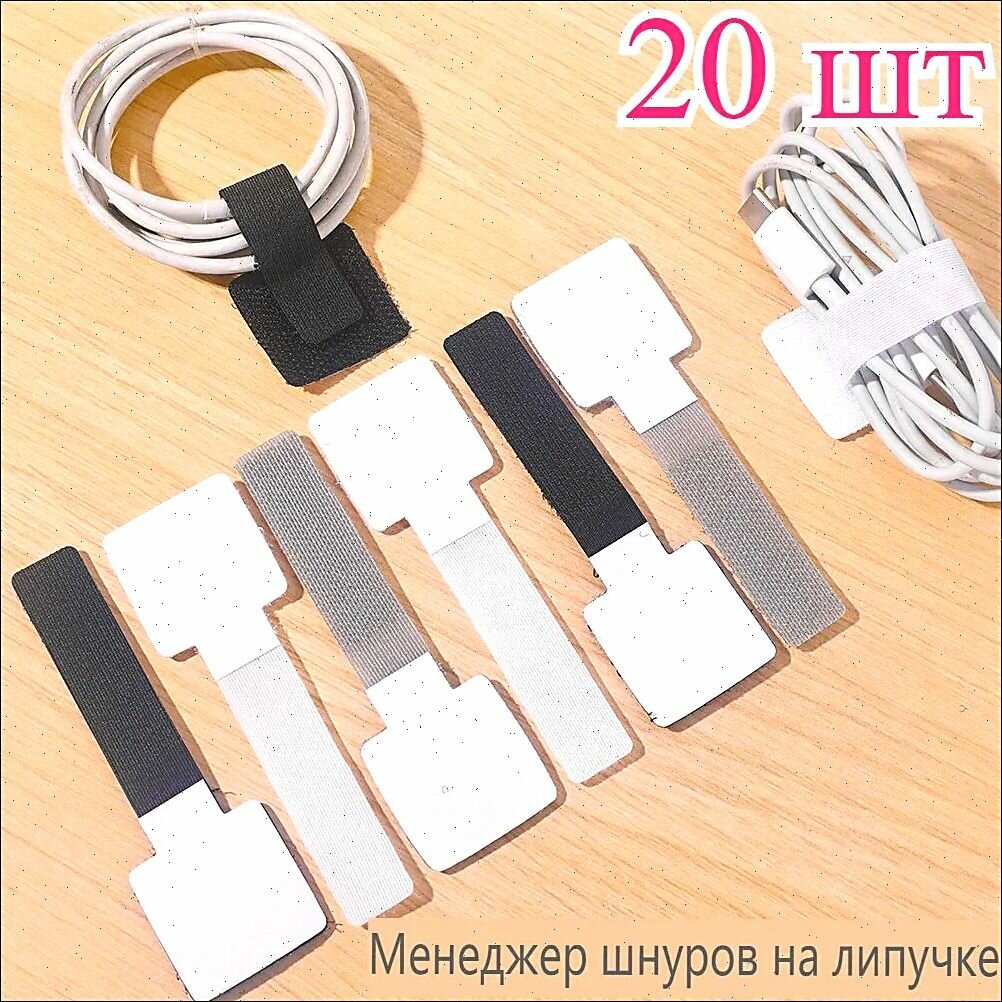 Хранение кабеля данных, липучка, 20 шт.