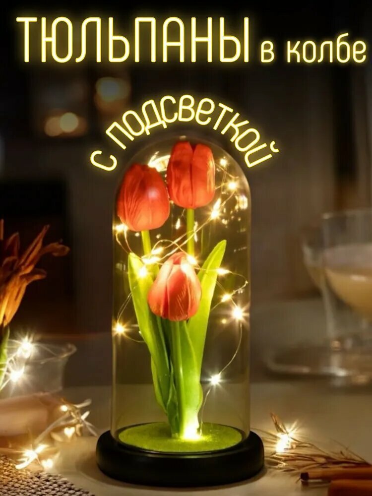 Тюльпан в колбе, (как роза в колбе) с подсветкой, ночник, светильник, подарки на 8 марта женщинам и девушкам，2 шт