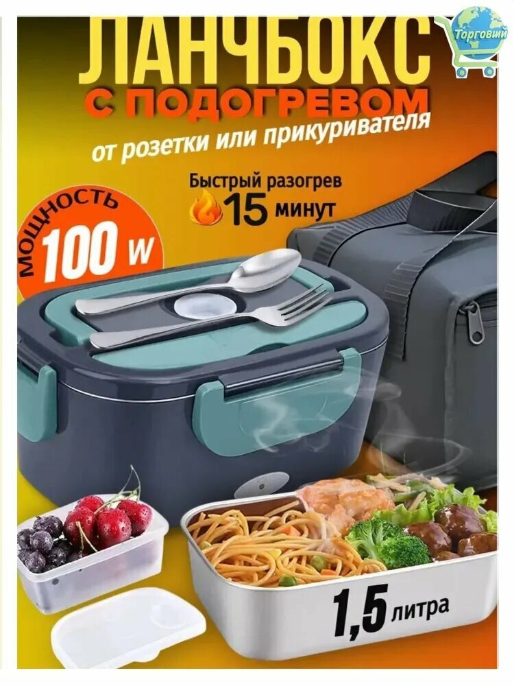 1.5 л нагревательный термос-контейнер (авто/офис) герметичный, с комплектом приборов и сумкой