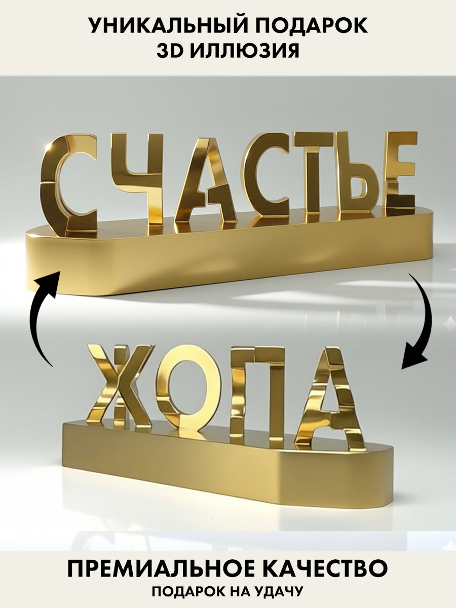 3D перевёртыш-иллюзия Счастье Жопа/ оригинальный сувенир от Tridpapa