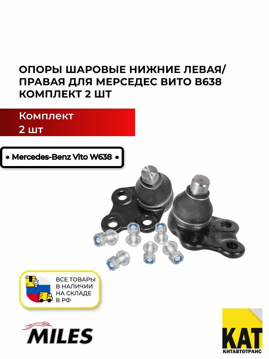 Опоры шаровые нижние левая/правая Мерседес Вито W638 (Mercedes-Benz Vito W638) комплект 2 шт. MILES