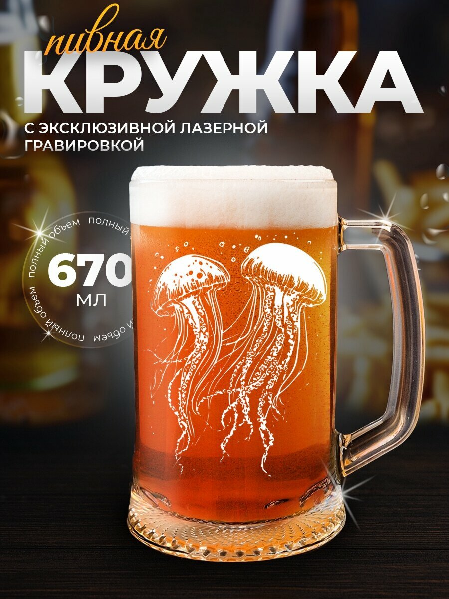 Кружка пивная "Парящие медузы", 500мл, стеклянная, с гравировкой