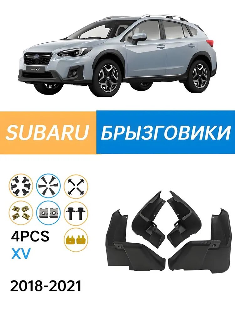 Крыло автомобильное, арт. Подходит для Subaru XV 2018-2021 Брызговики