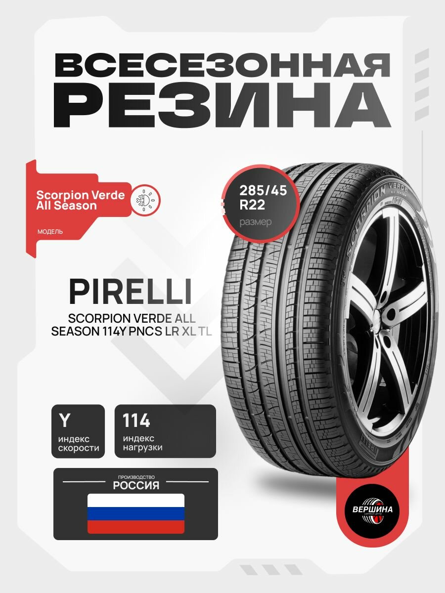 285/45 R22 Pirelli Scorpion Verde All Season 114Y PNCS LR XL T (всесезонные шины)