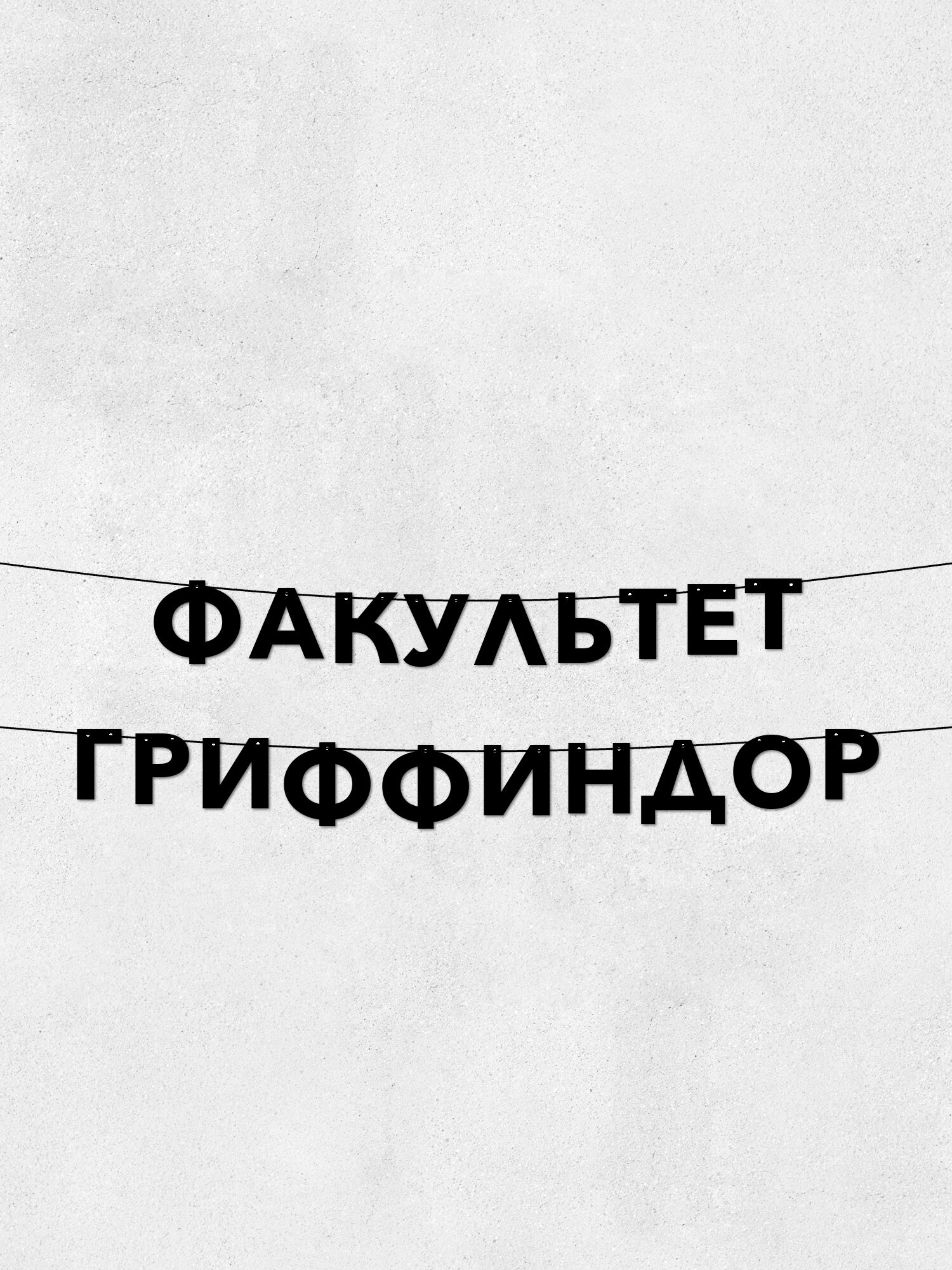 Гирлянда из букв Факультет Гриффиндор для тематических вечеринок, 10 см, долговечный декор, легкое крепление