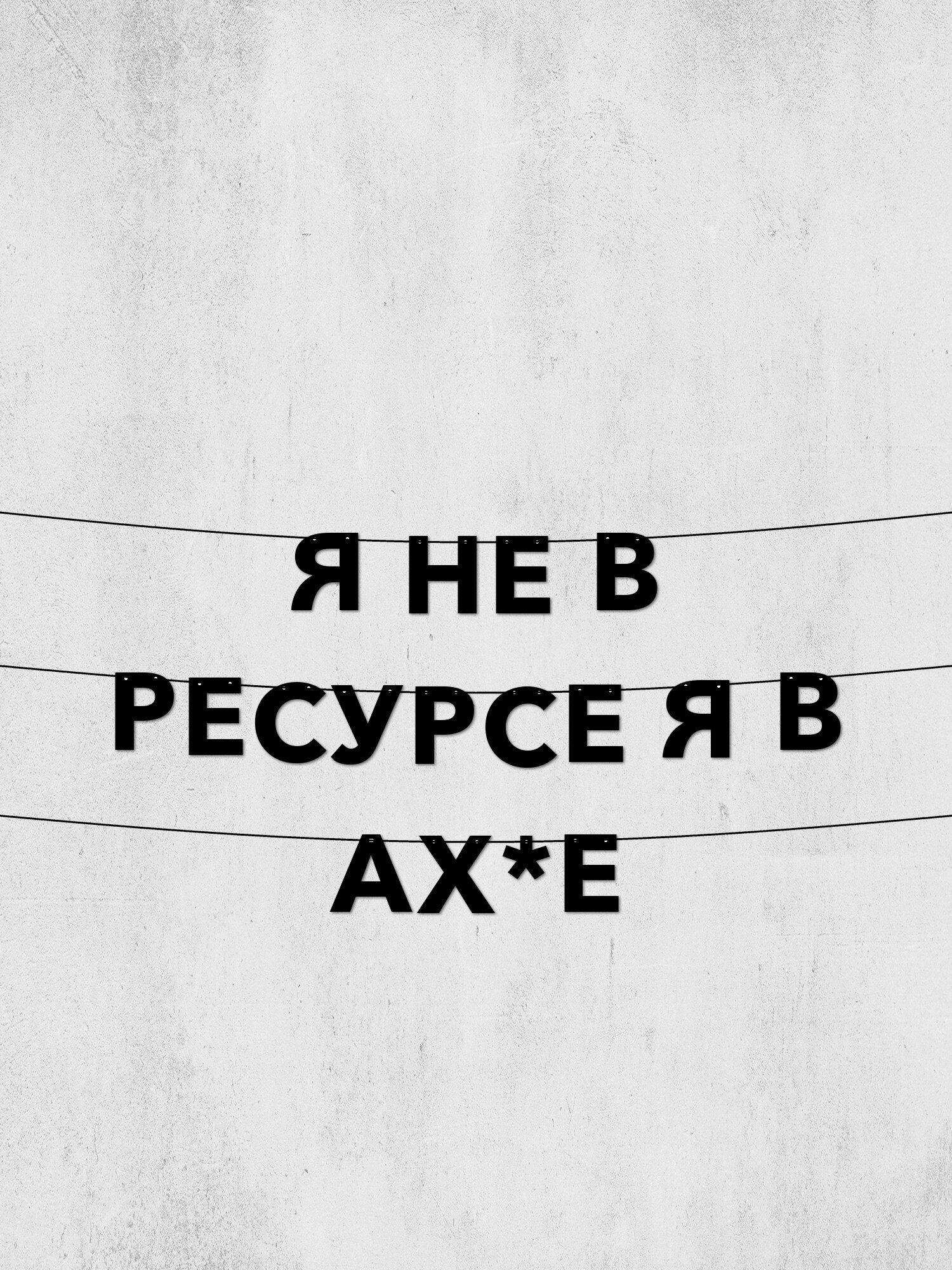 Гирлянда из букв Я не в ресурсе я в ах*е Долговечный декор для офиса, праздников и фотосессий, 10 см, легко крепится