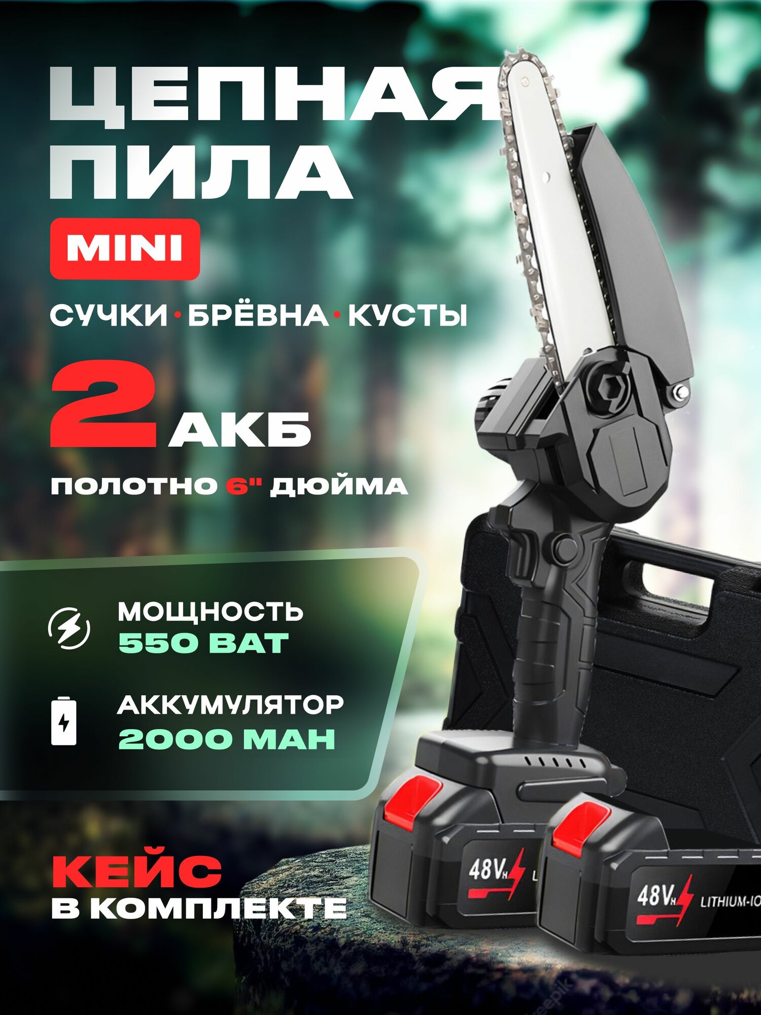 Пила аккумуляторная цепная Chain Saw, 6 дюймов, 2 АКБ, пила электрическая цепная, сучкорез, кусторез аккумуляторный