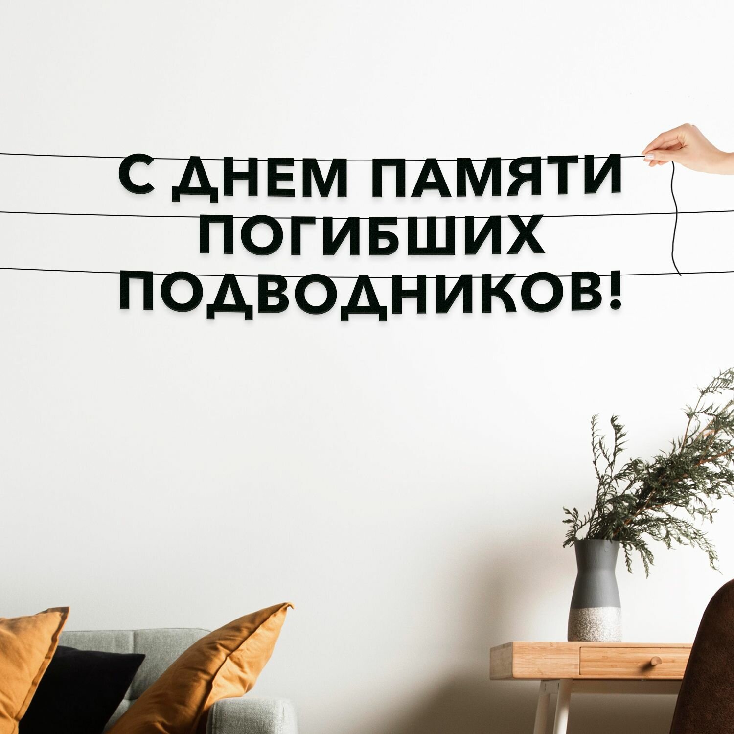 Гирлянда растяжка, праздничная - С днем памяти погибших подводников , черная текстовая растяжка.