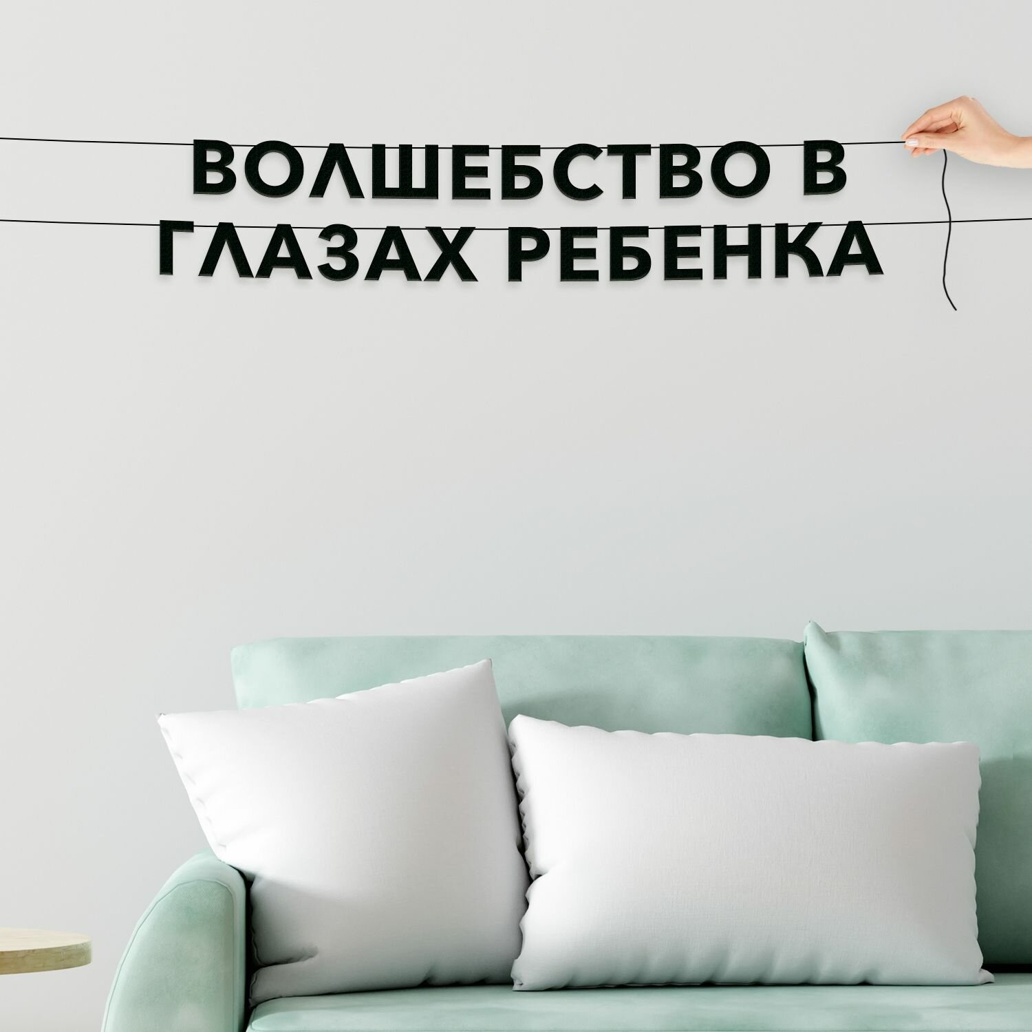 Гирлянда бумажная чёрная, в детскую комнату - Волшебство в глазах ребенка , черная текстовая растяжка.