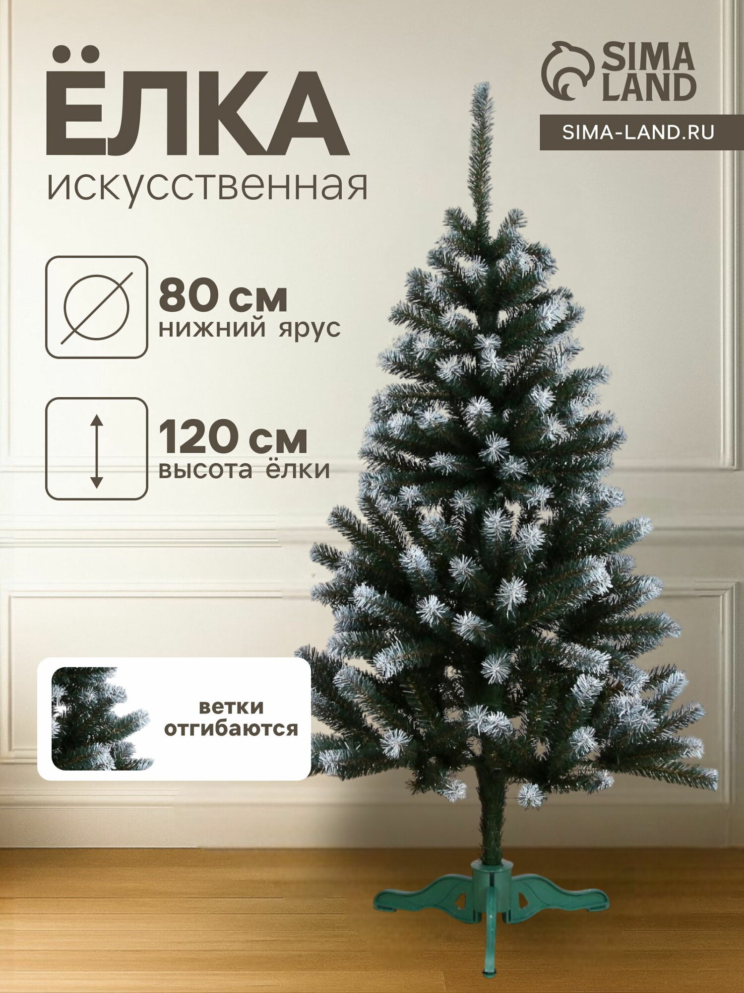 Искусственная ёлка с инеем "Таёжная белоснежная", 120 см, d нижнего яруса 80 см, ПВХ ветки отгибаются