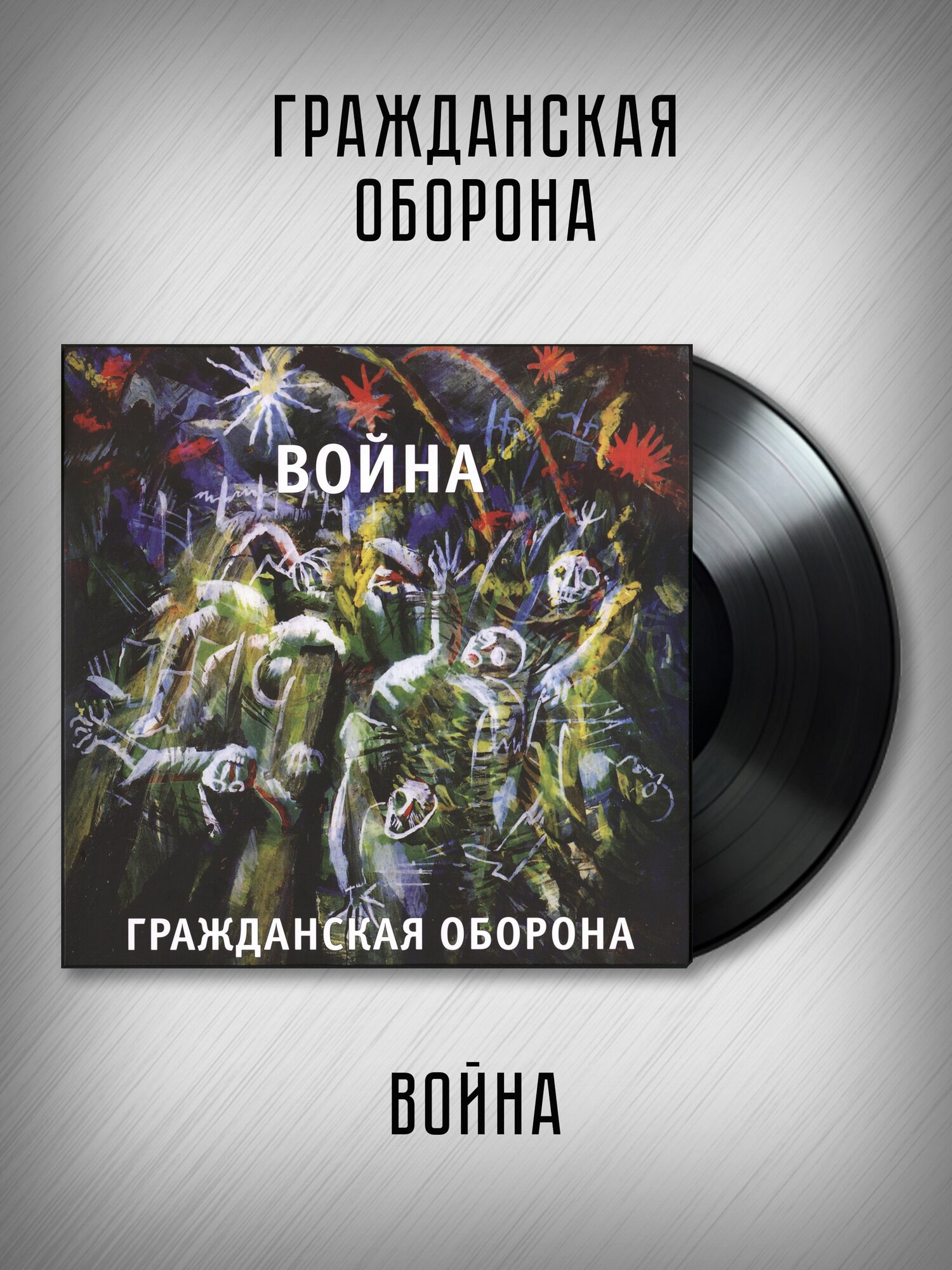 Гражданская оборона: Война (LP)