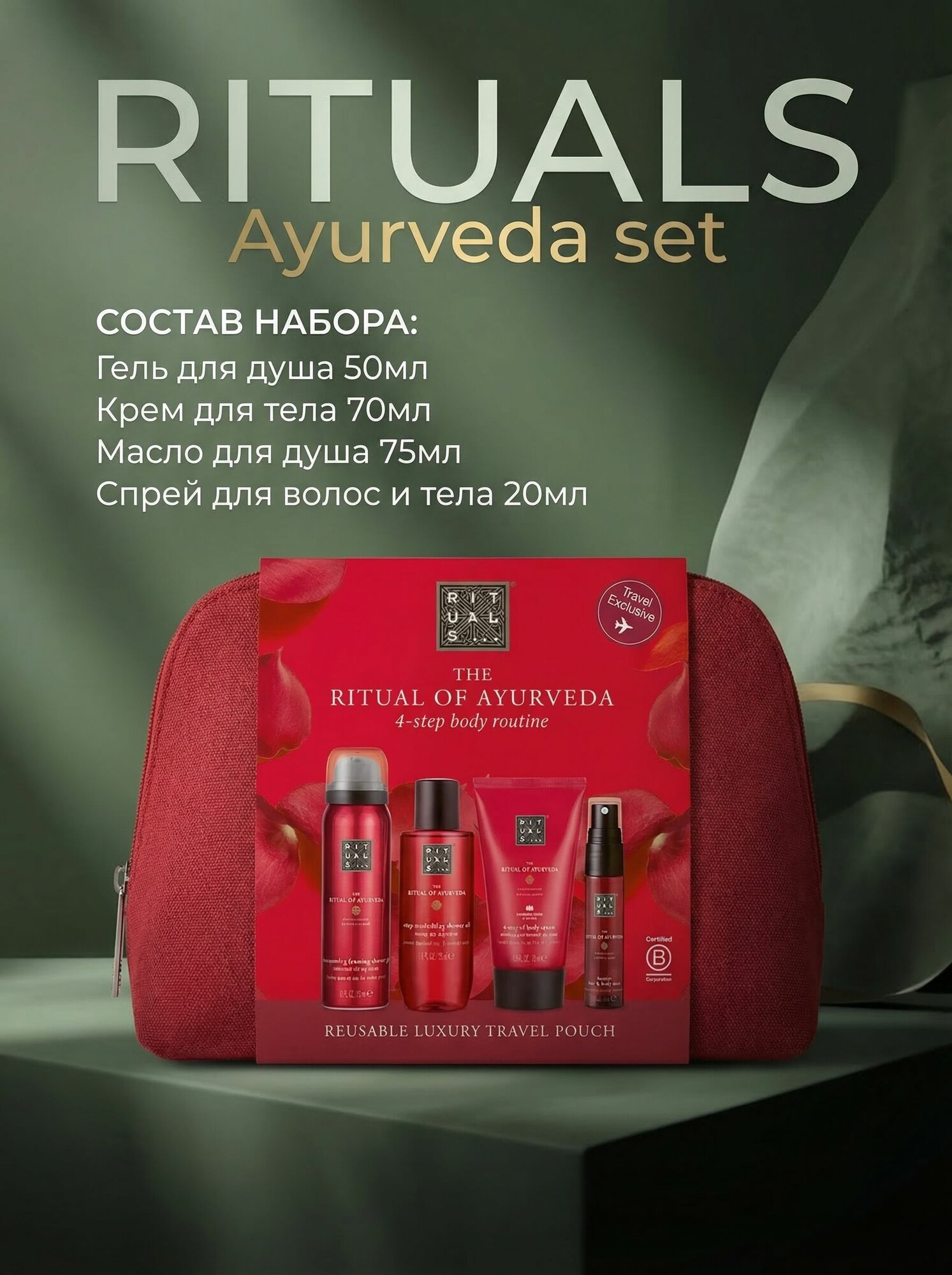RITUALS. Подарочный Набор косметики для ухода за кожей (THE RITUAL OF AYURVEDA TRAVEL POUCH)