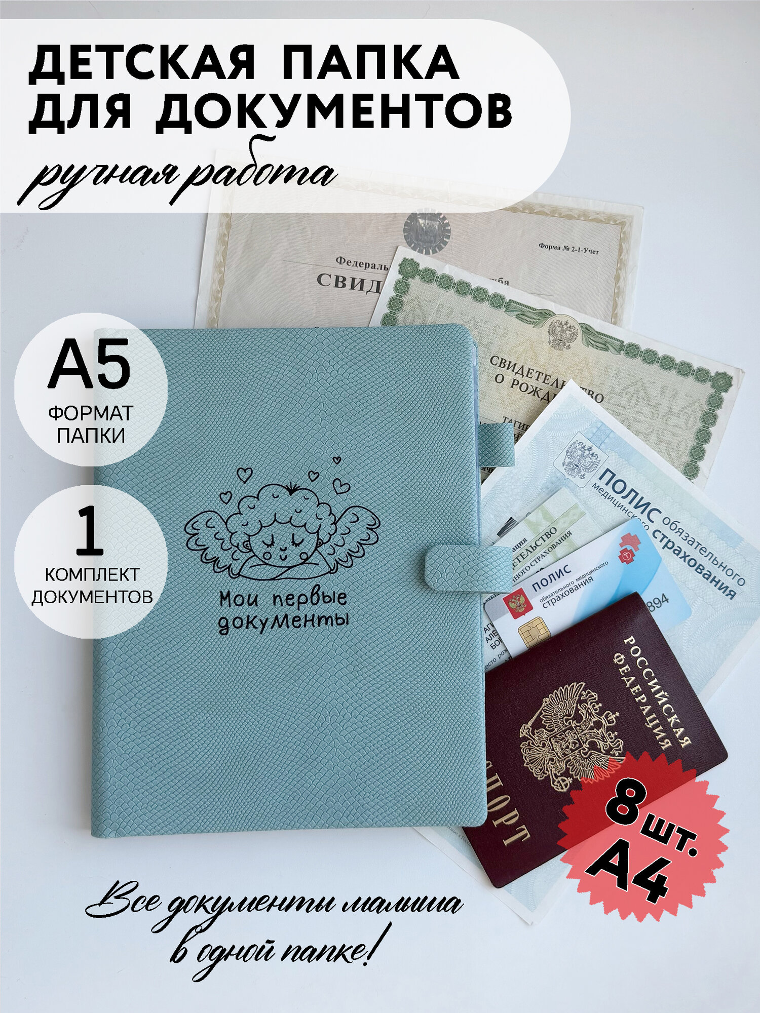 Папка / Органайзер для хранения детских документов, А5, на 1 комплект, с застежкой, ручная работа