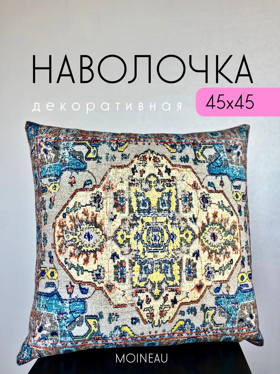 Наволочка MOINEAU "Восточный орнамент", велюр/замша, потайная молния, 45x45 см