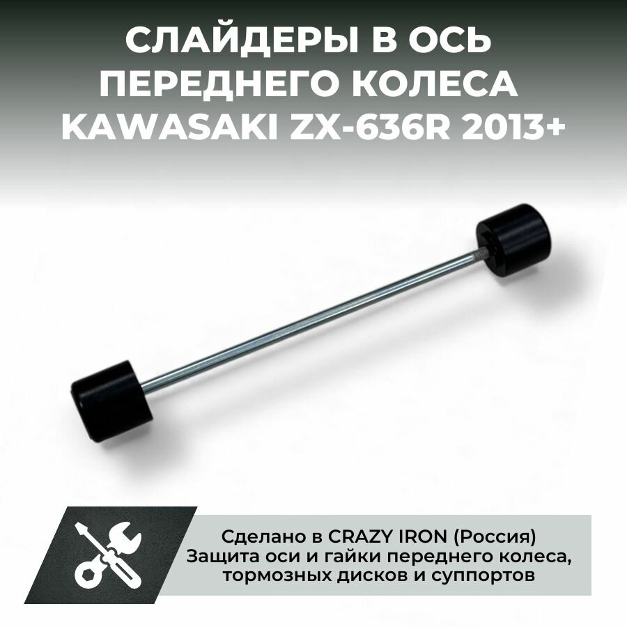 Слайдеры в ось переднего колеса KAWASAKI ZX-636R 2013+ CRAZY IRON