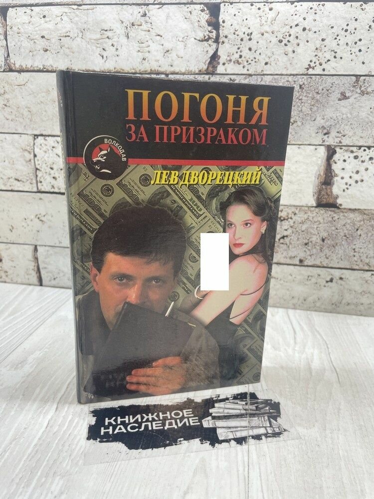 Дворецкий Л. Погоня за призраком. Вагриус 2000