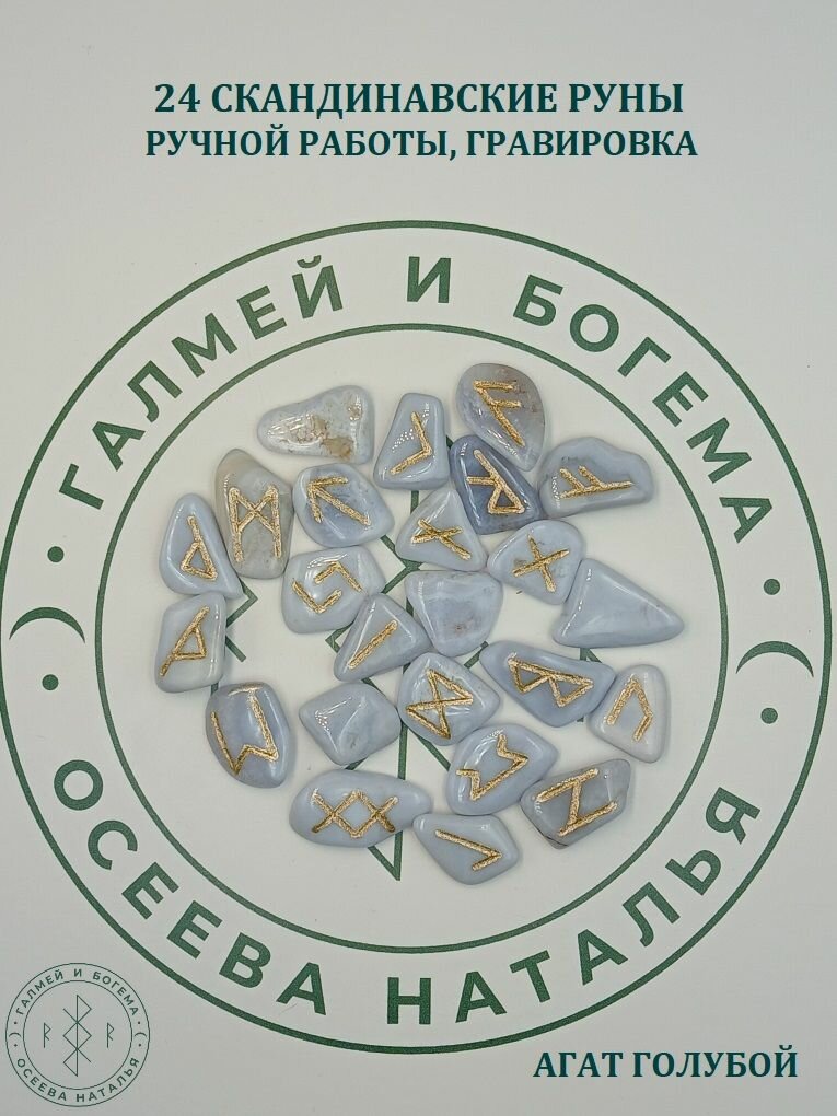 Руны скандинавские. Агат голубой №31/87, 1,9-3,1 см. Ручная работа мастера