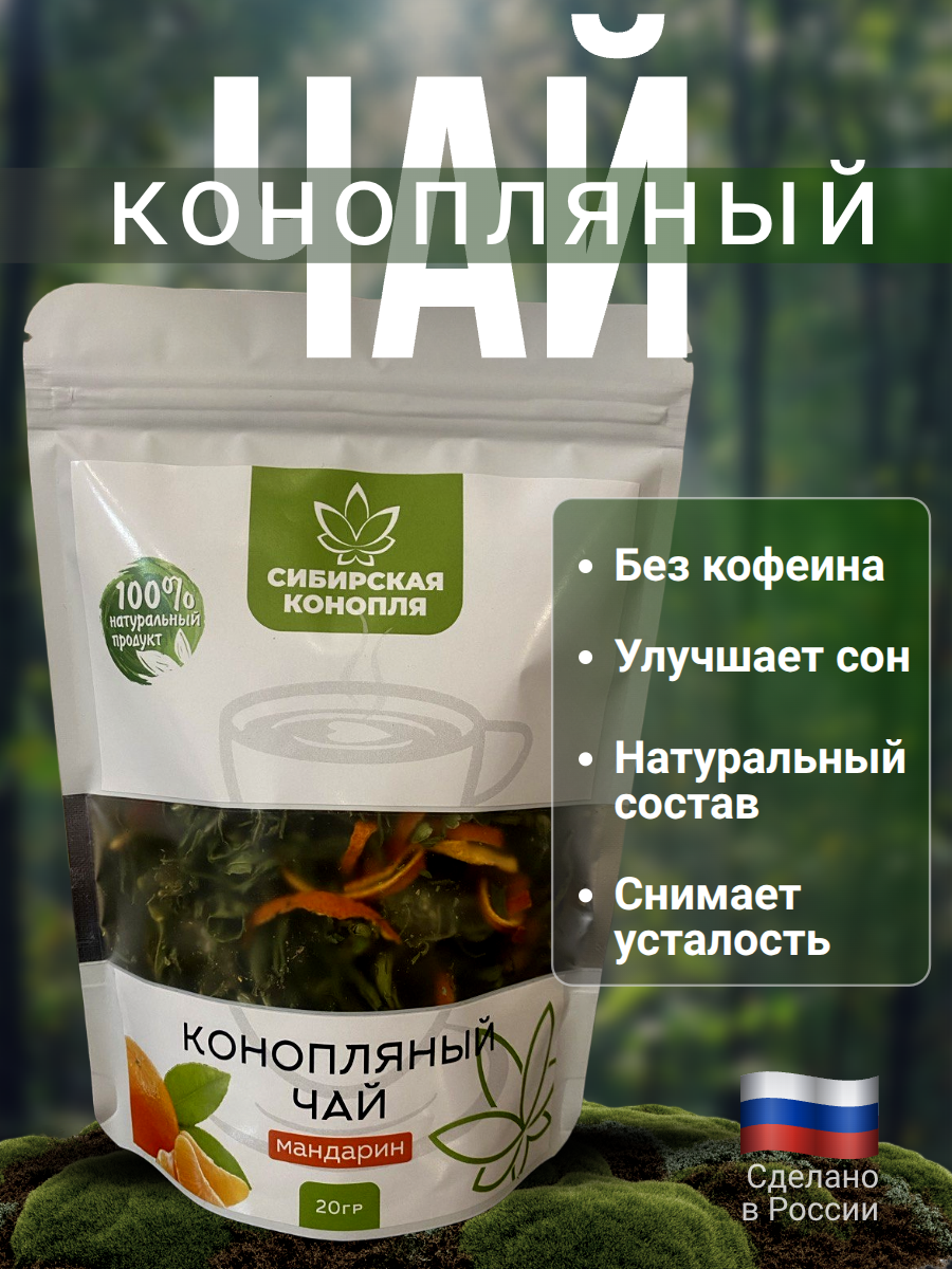 Конопляный травяной чай с мандарином "Сибирская Конопля"- натуральный чай без кофеина | расслабляет | улучшает сон