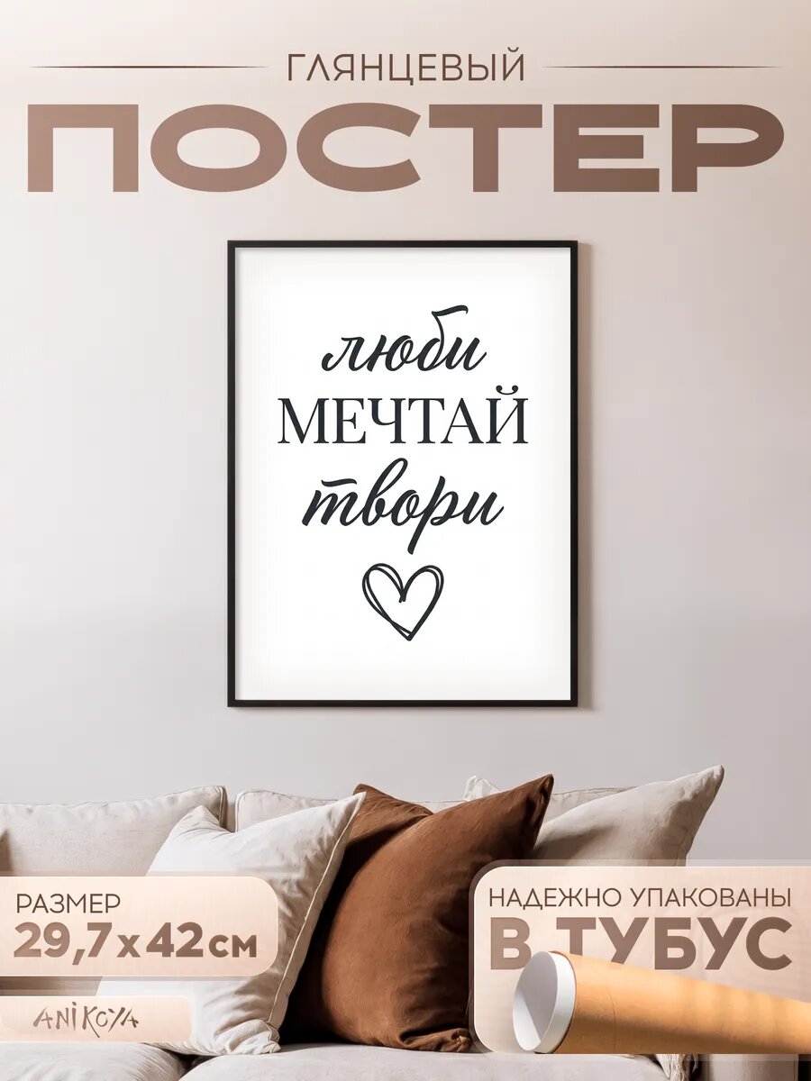 Плакат на стену мотивационный Люби мечтай твори