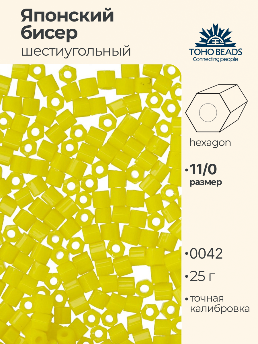 Бисер японский TOHO 11 HEXAGON шестиугольный 25г №3 2.2 мм №0042 лимонный