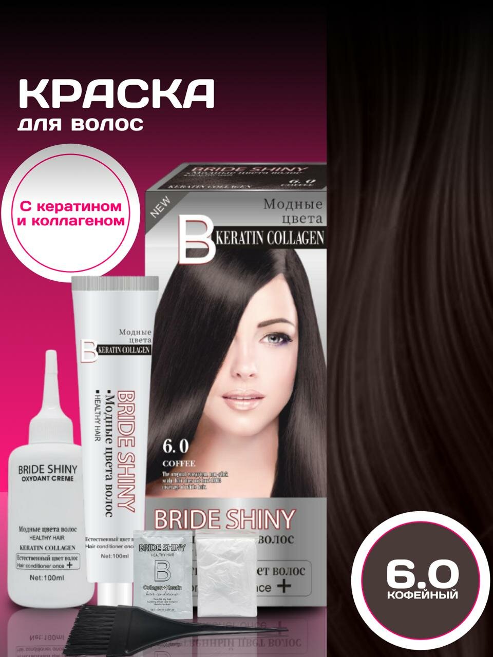 6.0. BRIDE SHINY краска для волос с креатином и коллаген + кондиционер 100 мл.