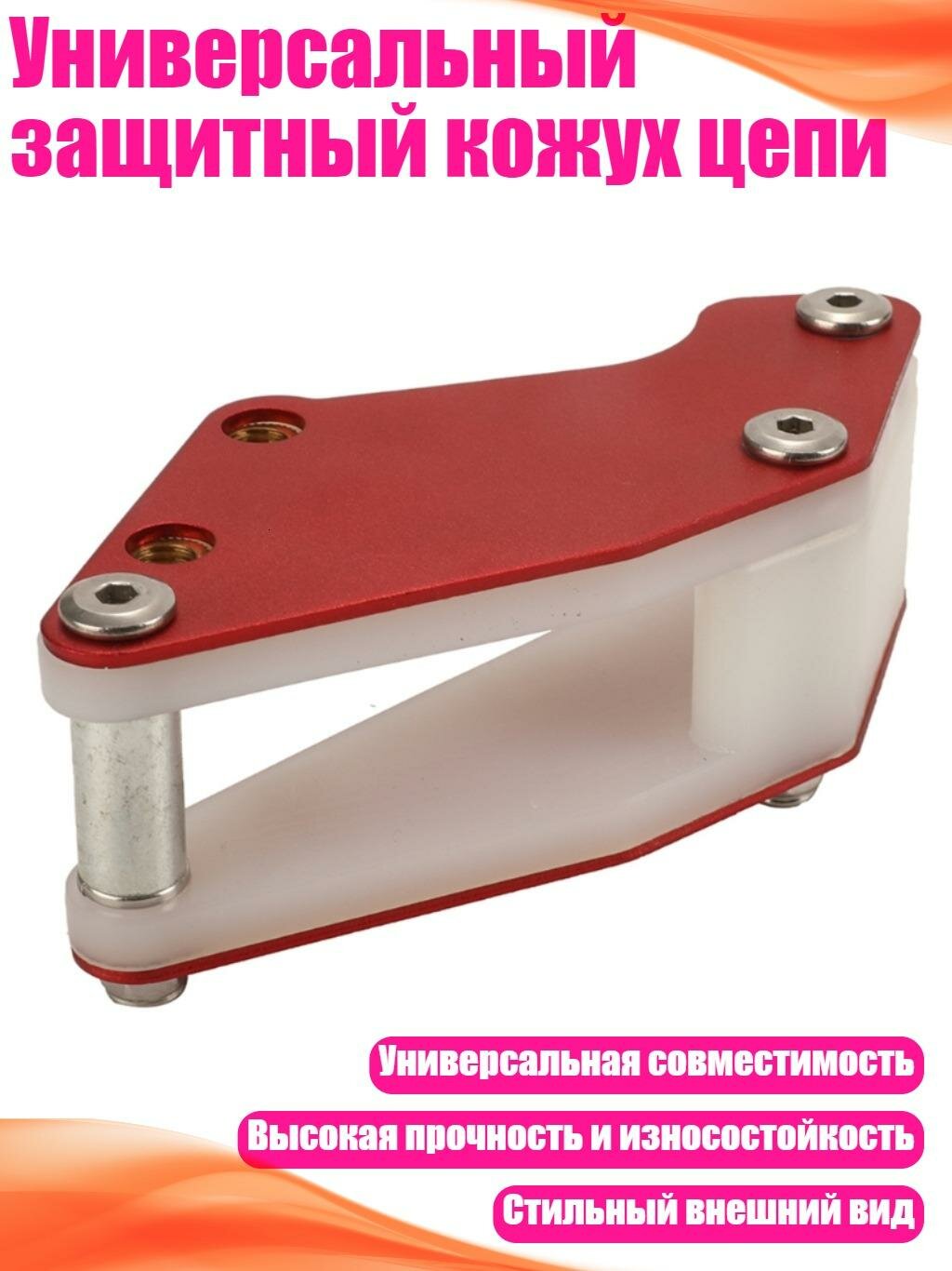 Универсальный защитный кожух цепи, красный