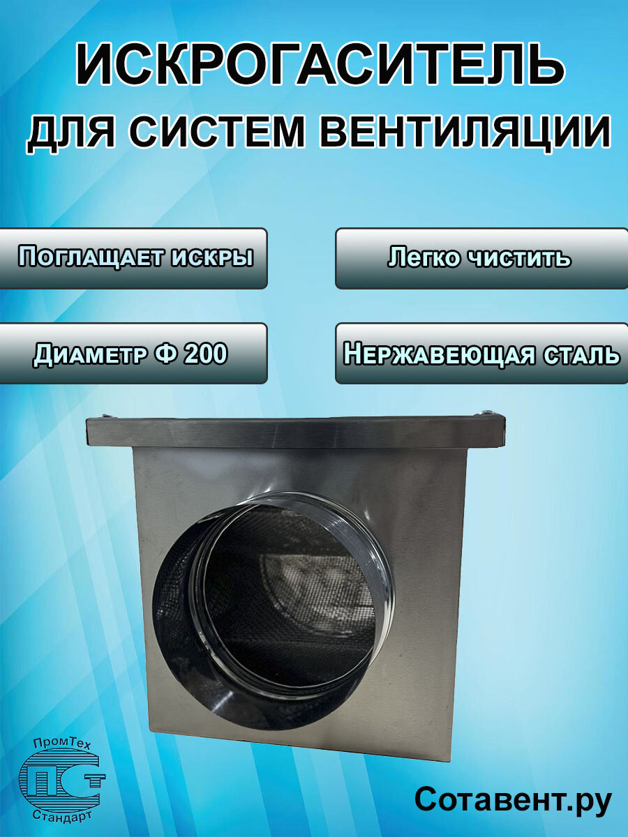 Искрогаситель из нержавеющей стали AiSi 430 ф200