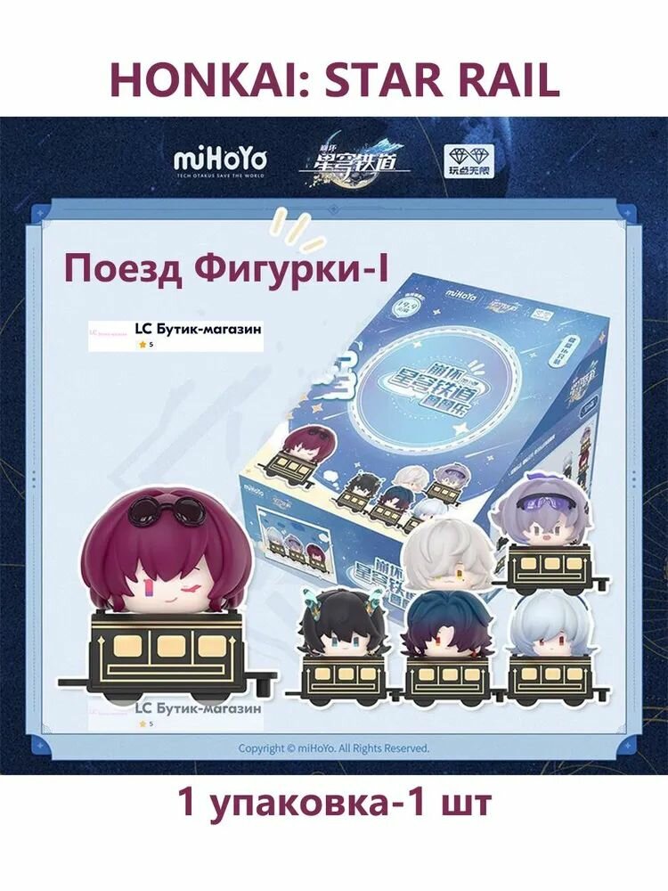 Поезд Фигурки-I 1 упаковка-1 шт Cлучайный / Honkai: Star Rail Фигурки / хонкай стар рейл