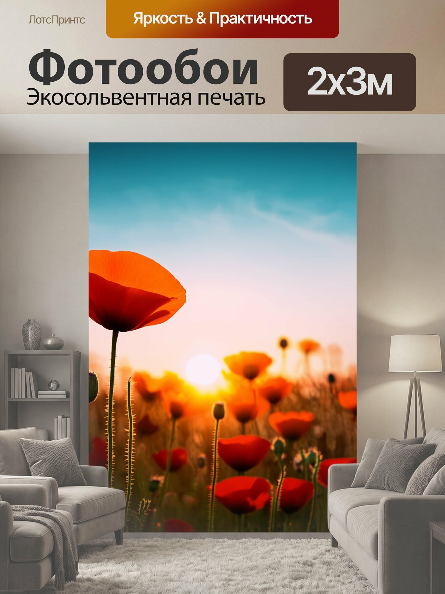 Фотообои "Оранжевый цвет, где нежные цветы маков распускаются на фоне насмехающегося заката. оранжевые и красные лепестки придают изображению." 200x300 см. экосольвентная печать