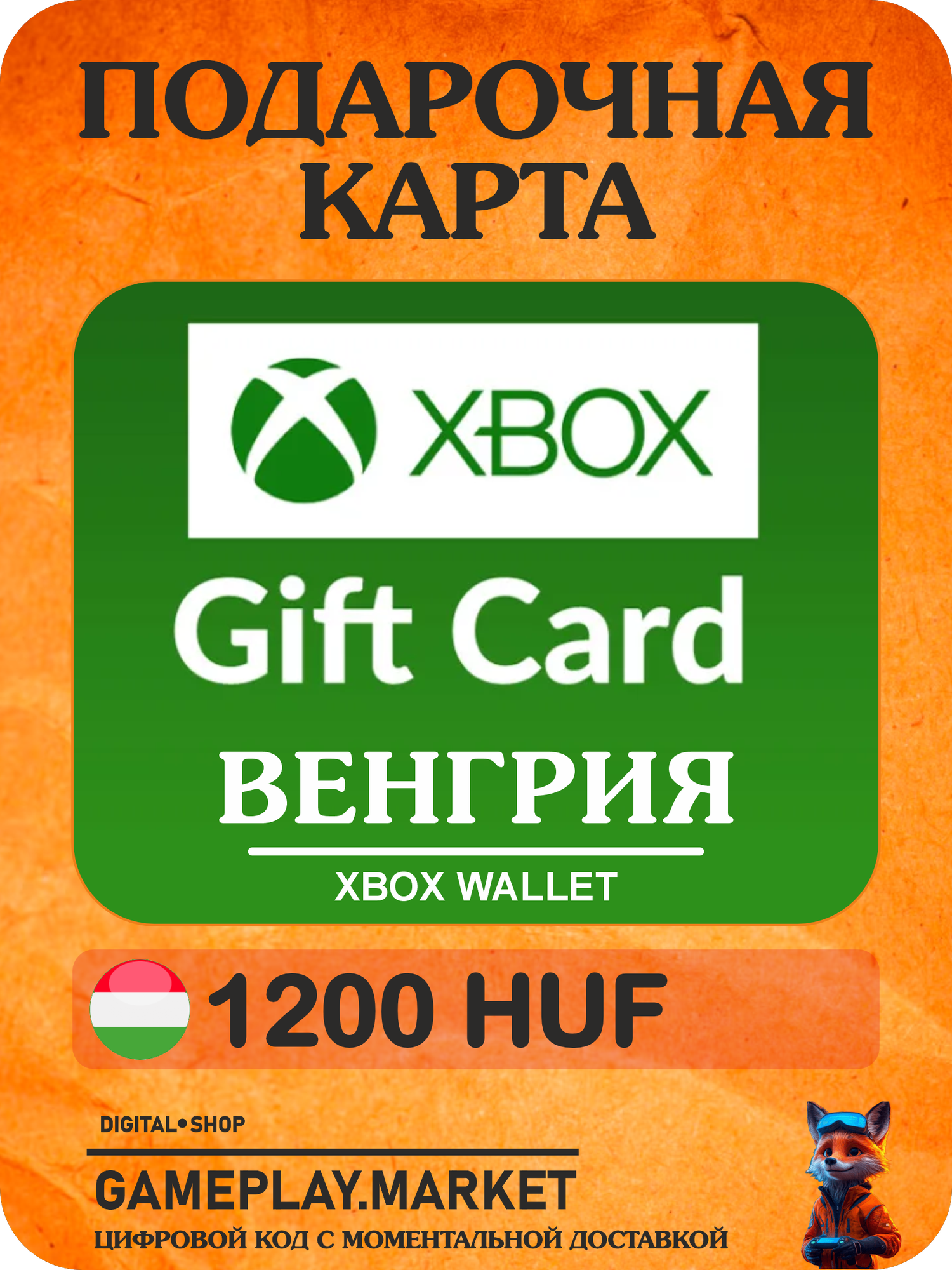 Подарочная карта Xbox Wallet 1200 HUF Венгрия / Xbox Wallet 1200 HUF Hungary Gift Card
