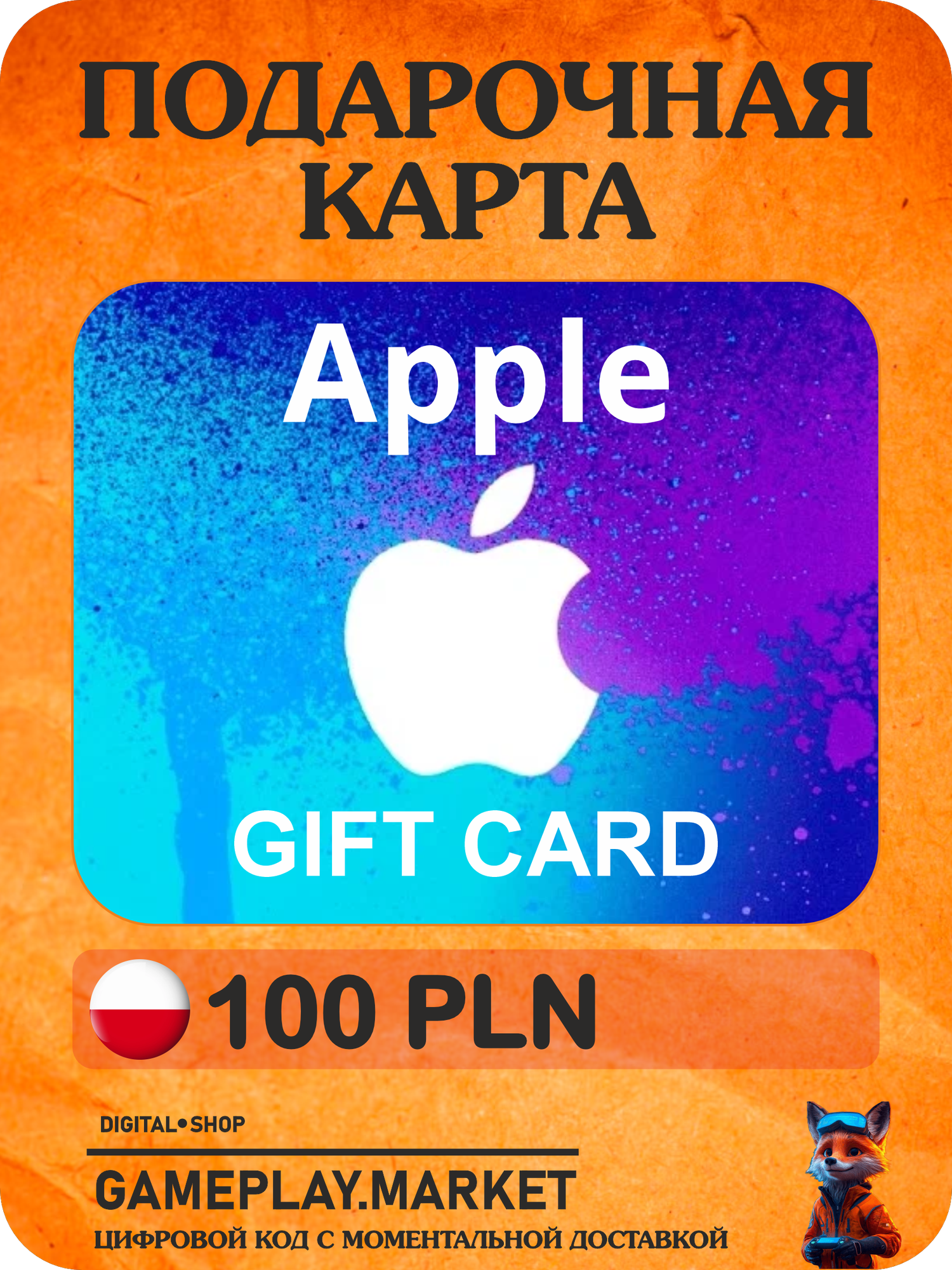 Подарочная карта Apple / Пополнение App Store&iTunes (Apple ID) / на 100 PLN / Польша