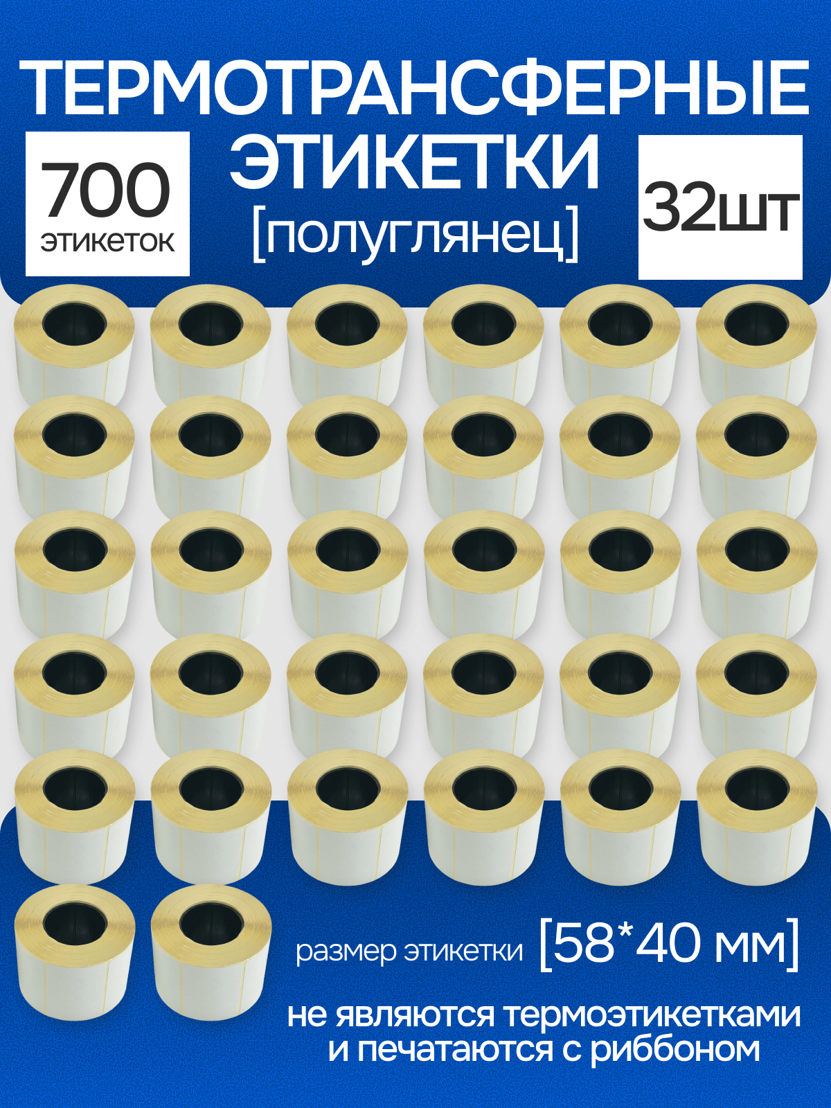 Термотрансферные этикетки 58х40 мм, полуглянец, 700 шт./рул, втулка 40 мм, 32 шт, белые