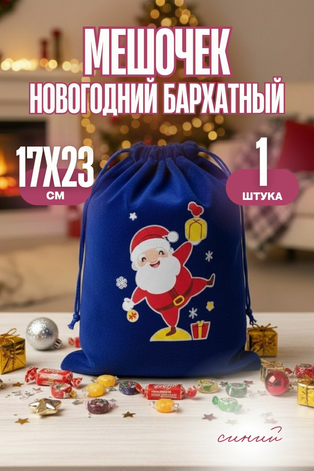 Бархатные новогодние подарочные мешочки 17x23 см для подарков и сувениров