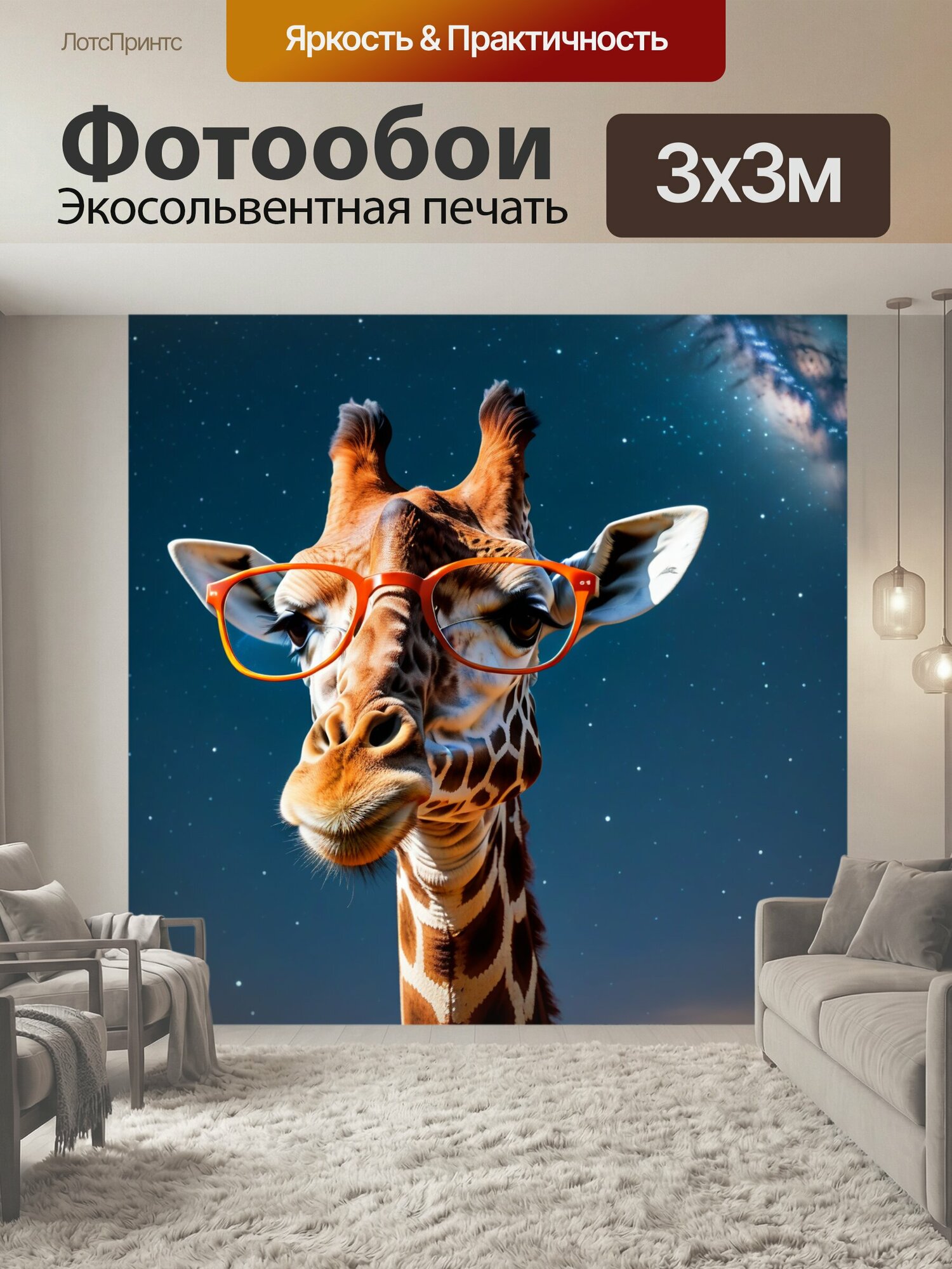 Фотообои "Жираф с очками, смотрящий на звёзды" 300x300 см. экосольвентная печать